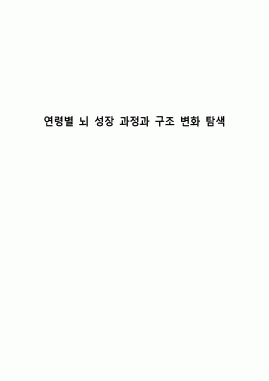 연령별 뇌 성장 과정과 구조 변화 탐색-1페이지