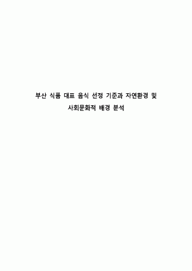 부산 식품 대표 음식 선정 기준과 자연환경 및 사회문화적 배경 분석-1페이지