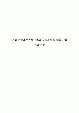 기업 전략의 이론적 적용과 구조조정 및 태동 산업 경영 전략-1페이지