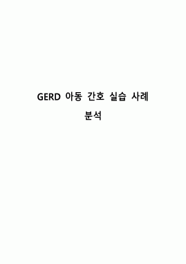 GERD 아동 간호 실습 사례 분석-1페이지