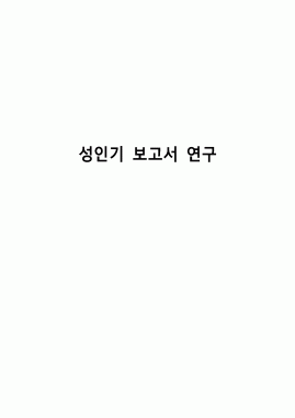 성인기 보고서 연구-1페이지