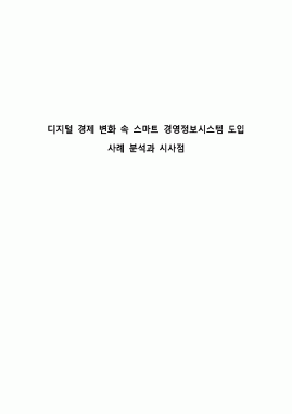디지털 경제 변화 속 스마트 경영정보시스템 도입 사례 분석과 시사점-1페이지