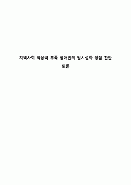 지역사회 적응력 부족 장애인의 탈시설화 쟁점 찬반 토론-1페이지