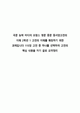 국문 농학 미디어 프랑스 영문 중문 동서양고전의 이해 2학년 1 고전의 이해를 확장하기 위한 과제입니다 115장 고전 중 하나를 선택하여 고전의 핵심 내용을 자기 글로 요약정리-1페이지