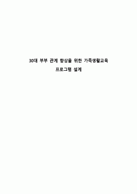 30대 부부 관계 향상을 위한 가족생활교육 프로그램 설계-1페이지