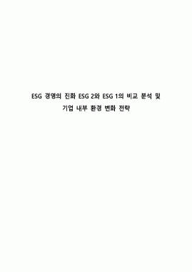 ESG 경영의 진화 ESG 2와 ESG 1의 비교 분석 및 기업 내부 환경 변화 전략-1페이지
