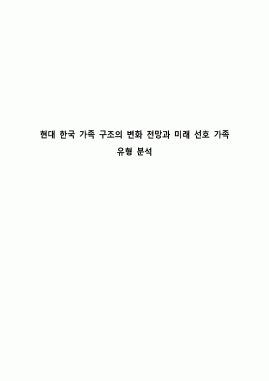 현대 한국 가족 구조의 변화 전망과 미래 선호 가족 유형 분석-1페이지
