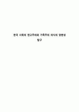 한국 사회의 연고주의와 가족주의 의식의 양면성 탐구-1페이지