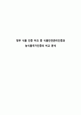정부 식품 인증 마크 중 식품안전관리인증과 농식품국가인증의 비교 분석-1페이지