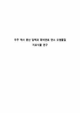 우주 역사 환산 달력과 화석연료 연소 오염물질 지표식물 연구-1페이지