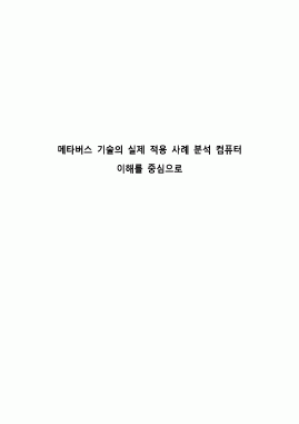 메타버스 기술의 실제 적용 사례 분석 컴퓨터 이해를 중심으로-1페이지