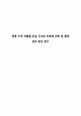 중동 지역 여름철 온실 구조와 피복재 선택 및 환경 관리 방안 연구-1페이지