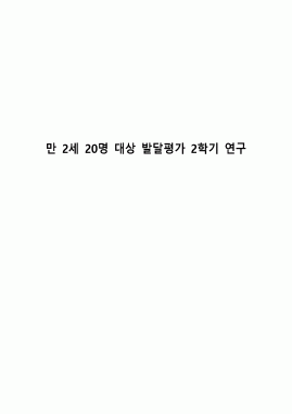만 2세 20명 대상 발달평가 2학기 연구-1페이지
