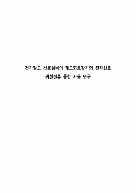 전기철도 신호설비의 궤도회로장치와 전차선로 귀선전류 통합 사용 연구-1페이지