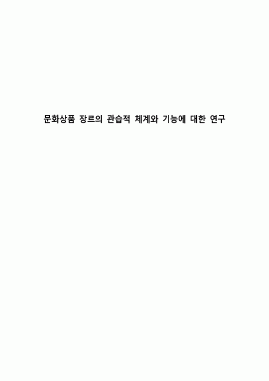 문화상품 장르의 관습적 체계와 기능에 대한 연구-1페이지