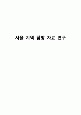 서울 지역 탐방 자료 연구-1페이지