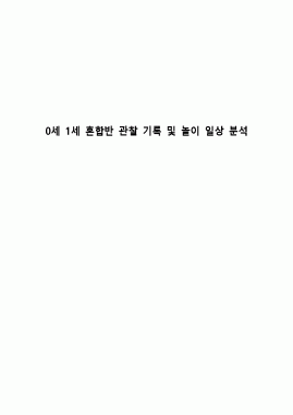 0세 1세 혼합반 관찰 기록 및 놀이 일상 분석-1페이지