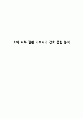 소아 피부 질환 아토피의 간호 문헌 분석-1페이지