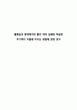 불확실성 환경에서의 불안 대처 실패와 학습된 무기력이 우울에 미치는 영향에 관한 연구-1페이지
