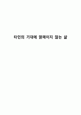 타인의 기대에 얽매이지 않는 삶-1페이지