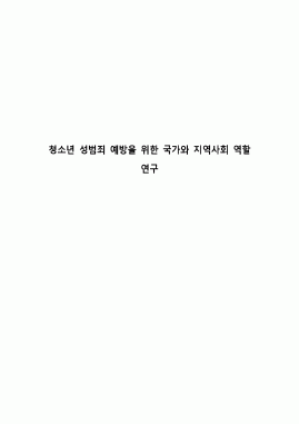 청소년 성범죄 예방을 위한 국가와 지역사회 역할 연구-1페이지