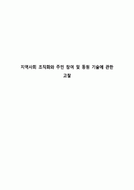 지역사회 조직화와 주민 참여 및 동원 기술에 관한 고찰-1페이지