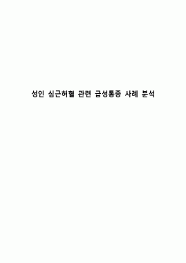 성인 심근허혈 관련 급성통증 사례 분석-1페이지