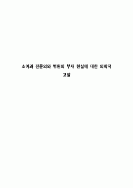 소아과 전문의와 병원의 부재 현실에 대한 의학적 고찰-1페이지