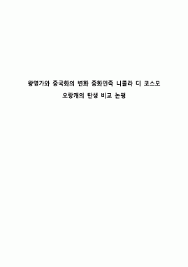 왕명가와 중국화의 변화 중화민족 니콜라 디 코스모 오랑캐의 탄생 비교 논평-1페이지