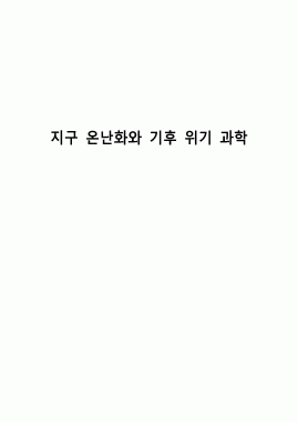 지구 온난화와 기후 위기 과학-1페이지