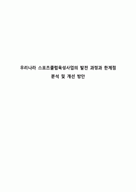 우리나라 스포츠클럽육성사업의 발전 과정과 한계점 분석 및 개선 방안-1페이지