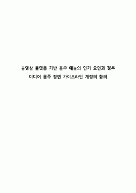 동영상 플랫폼 기반 음주 예능의 인기 요인과 정부 미디어 음주 장면 가이드라인 개정의 함의-1페이지