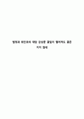 법정과 최인호의 대담 감상문 꽃잎이 떨어져도 꽃은 지지 않네-1페이지