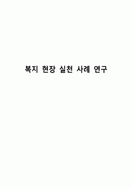 복지 현장 실천 사례 연구-1페이지