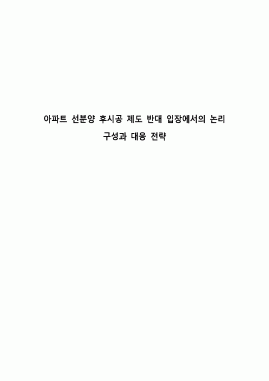 아파트 선분양 후시공 제도 반대 입장에서의 논리 구성과 대응 전략-1페이지