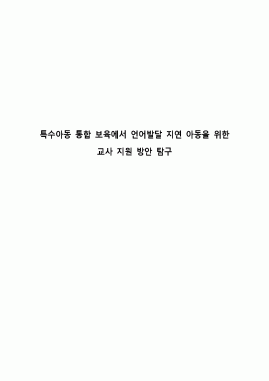 특수아동 통합 보육에서 언어발달 지연 아동을 위한 교사 지원 방안 탐구-1페이지