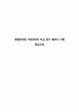 영화언어와 자연언어의 비교 연구 패러디 사례 중심으로-1페이지