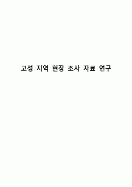 고성 지역 현장 조사 자료 연구-1페이지