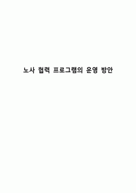 노사 협력 프로그램의 운영 방안-1페이지