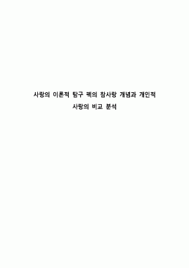사랑의 이론적 탐구 펙의 참사랑 개념과 개인적 사랑의 비교 분석-1페이지