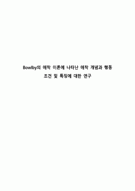 Bowlby의 애착 이론에 나타난 애착 개념과 행동 조건 및 특징에 대한 연구-1페이지