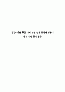 발달이론을 통한 나의 성장 단계 분석과 방송대 공부 시작 동기 탐구-1페이지
