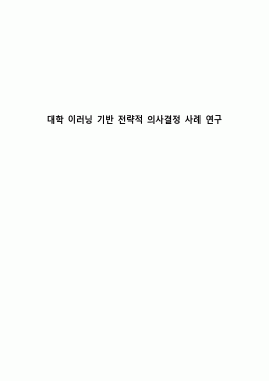 대학 이러닝 기반 전략적 의사결정 사례 연구-1페이지