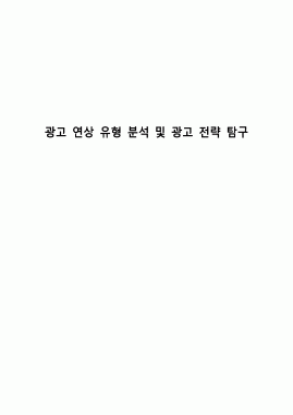 광고 연상 유형 분석 및 광고 전략 탐구-1페이지