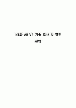 IoT와 AR VR 기술 조사 및 발전 전망-1페이지