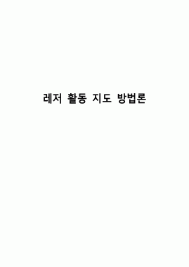 레저 활동 지도 방법론-1페이지