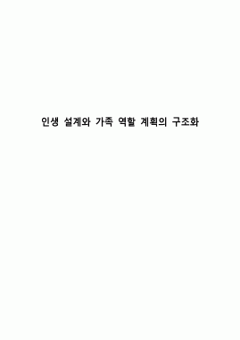 인생 설계와 가족 역할 계획의 구조화-1페이지