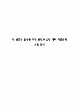 한 번뿐인 인생을 위한 도전과 실행 에릭 아론슨의 의도 분석-1페이지