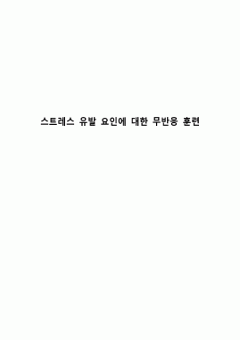 스트레스 유발 요인에 대한 무반응 훈련-1페이지