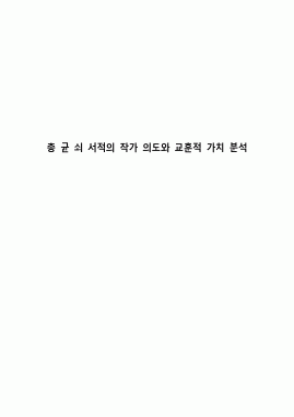 총 균 쇠 서적의 작가 의도와 교훈적 가치 분석-1페이지